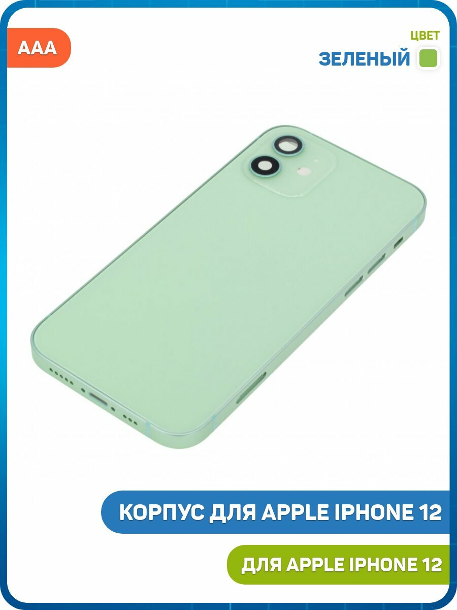 Корпус для Apple iPhone 12, зеленый, AAA