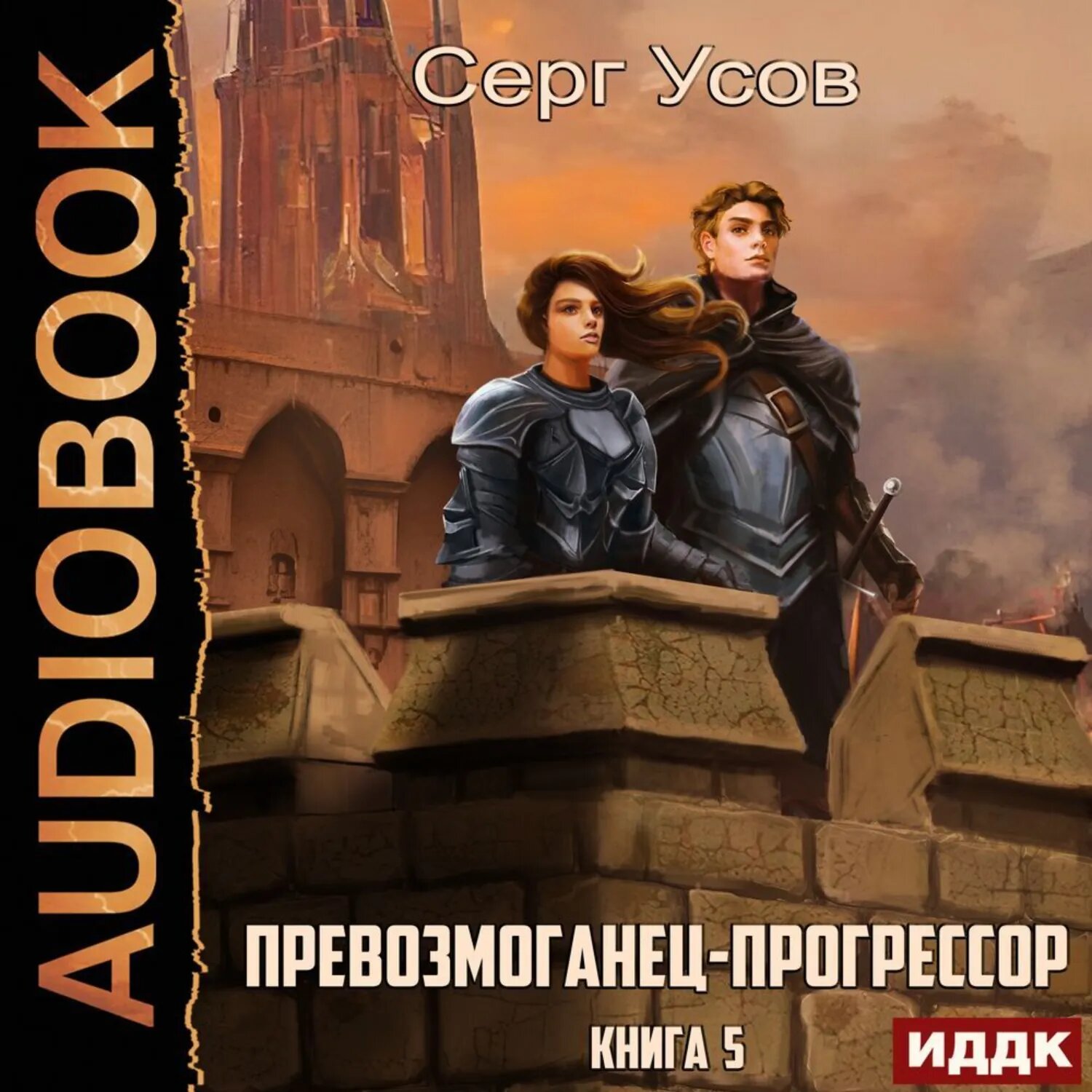Превозмоганец-прогрессор. Книга 5 [Аудиокнига]