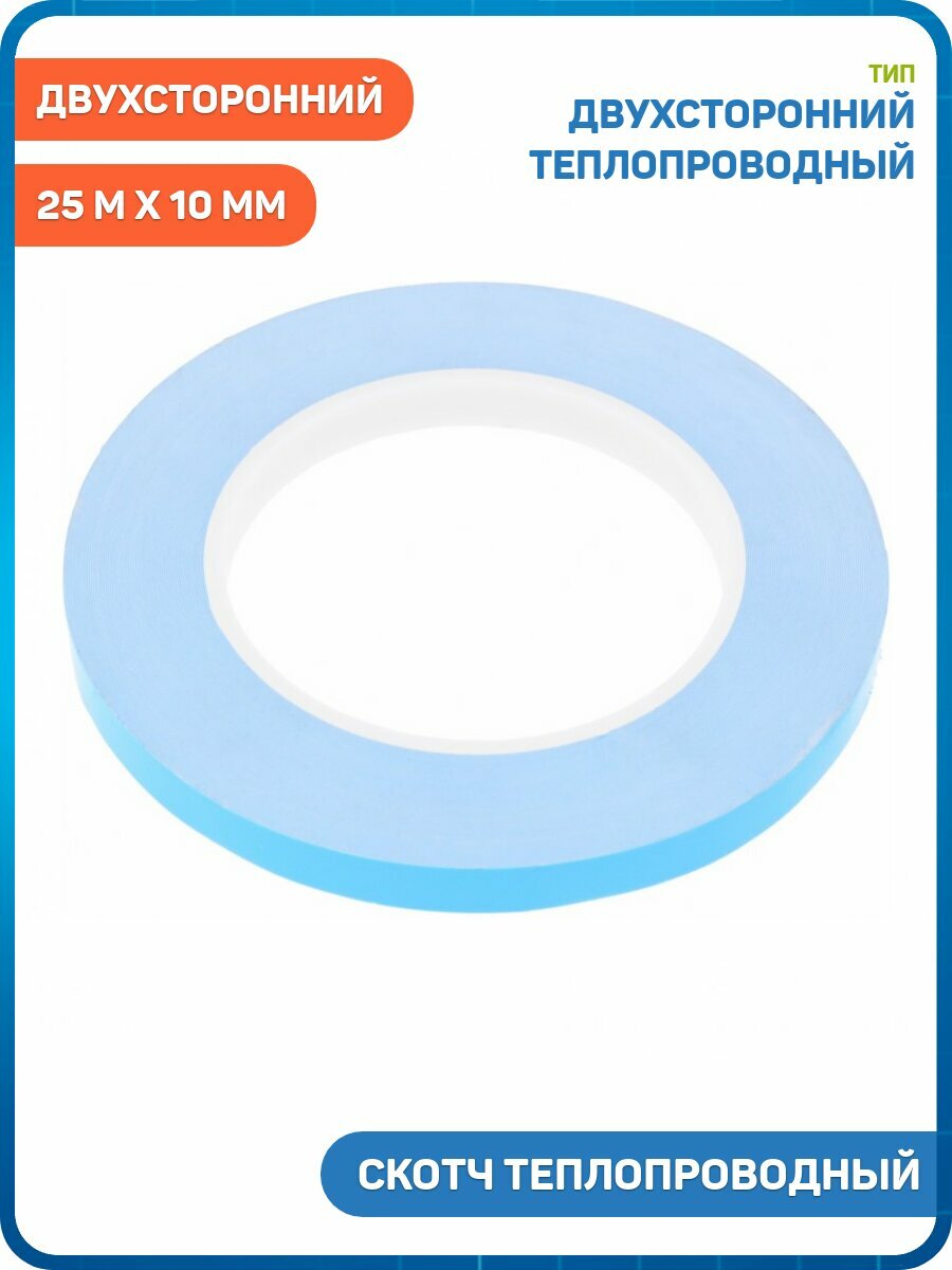 Скотч двухсторонний теплопроводный 25 м х 10 мм