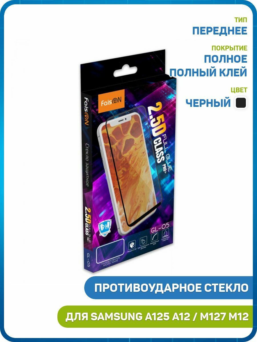 Противоударное стекло 2D FaisON GL-05 для Samsung A022 Galaxy A02 / A025 Galaxy A02s / A125 Galaxy A12 и др. (полное олеофобное покрытие) черный