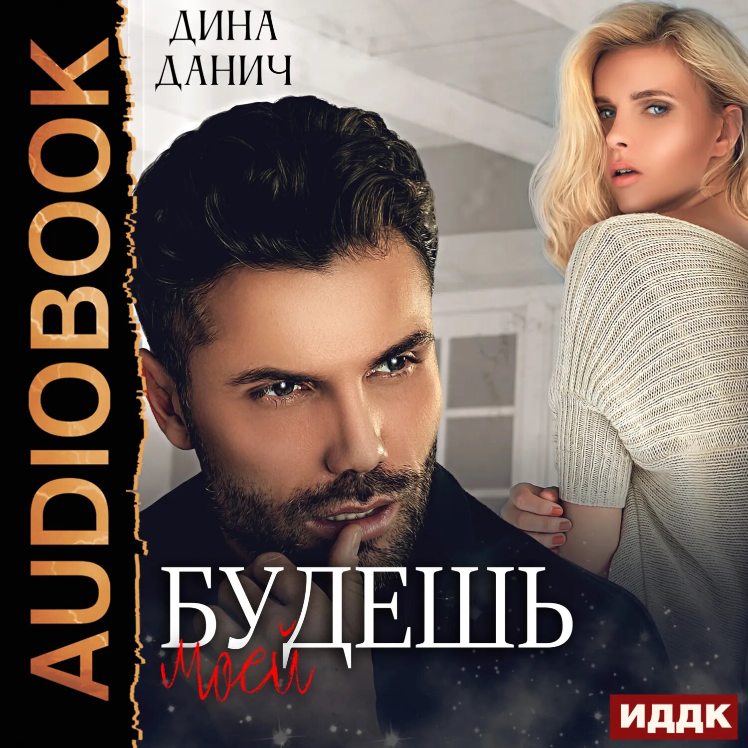 Будешь моей [Аудиокнига]