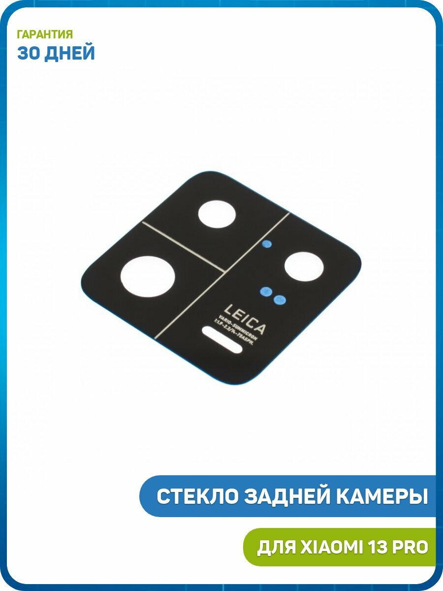 Стекло задней камеры для Xiaomi 13 Pro