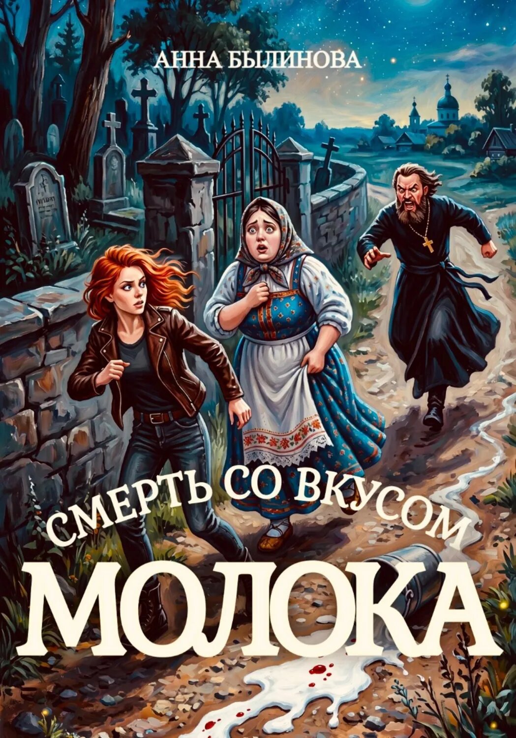 Смерть со вкусом молока [Цифровая книга]
