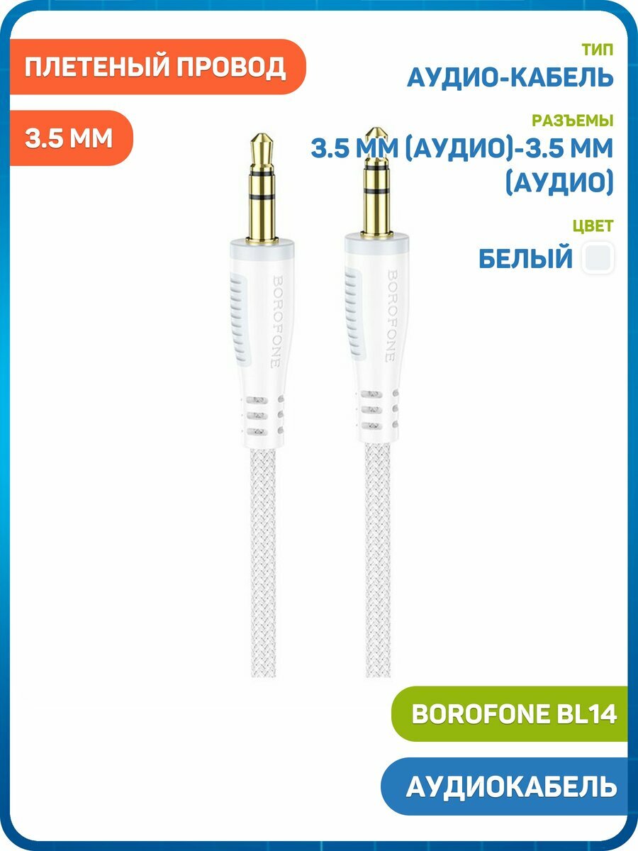 Аудиокабель Borofone BL14 AUX 3.5 мм, 2 м, белый