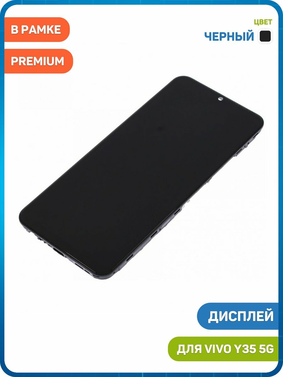 Дисплей для Vivo Y35 5G (в сборе с тачскрином) в рамке, черный, AAA