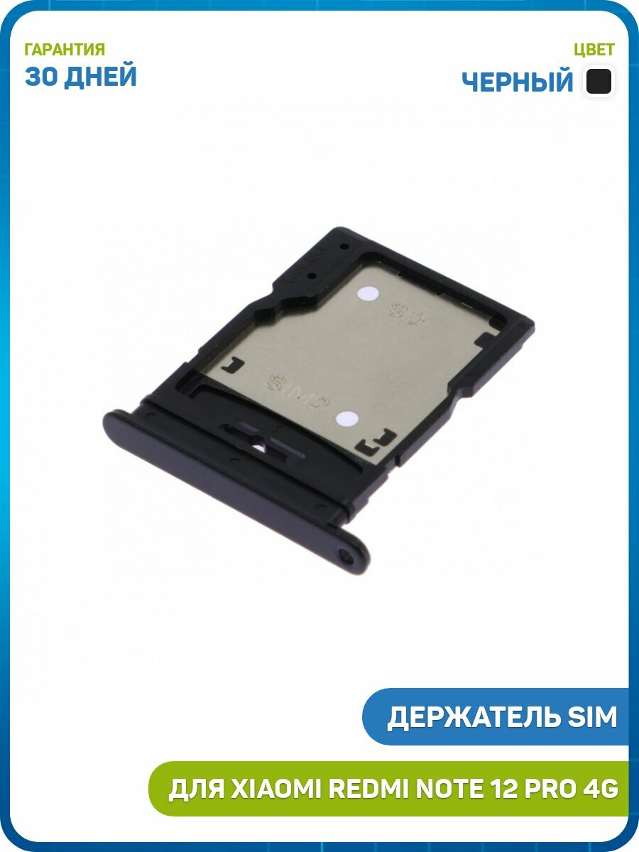 Держатель сим карты (SIM) для Xiaomi Redmi Note 12 Pro 4G, черный