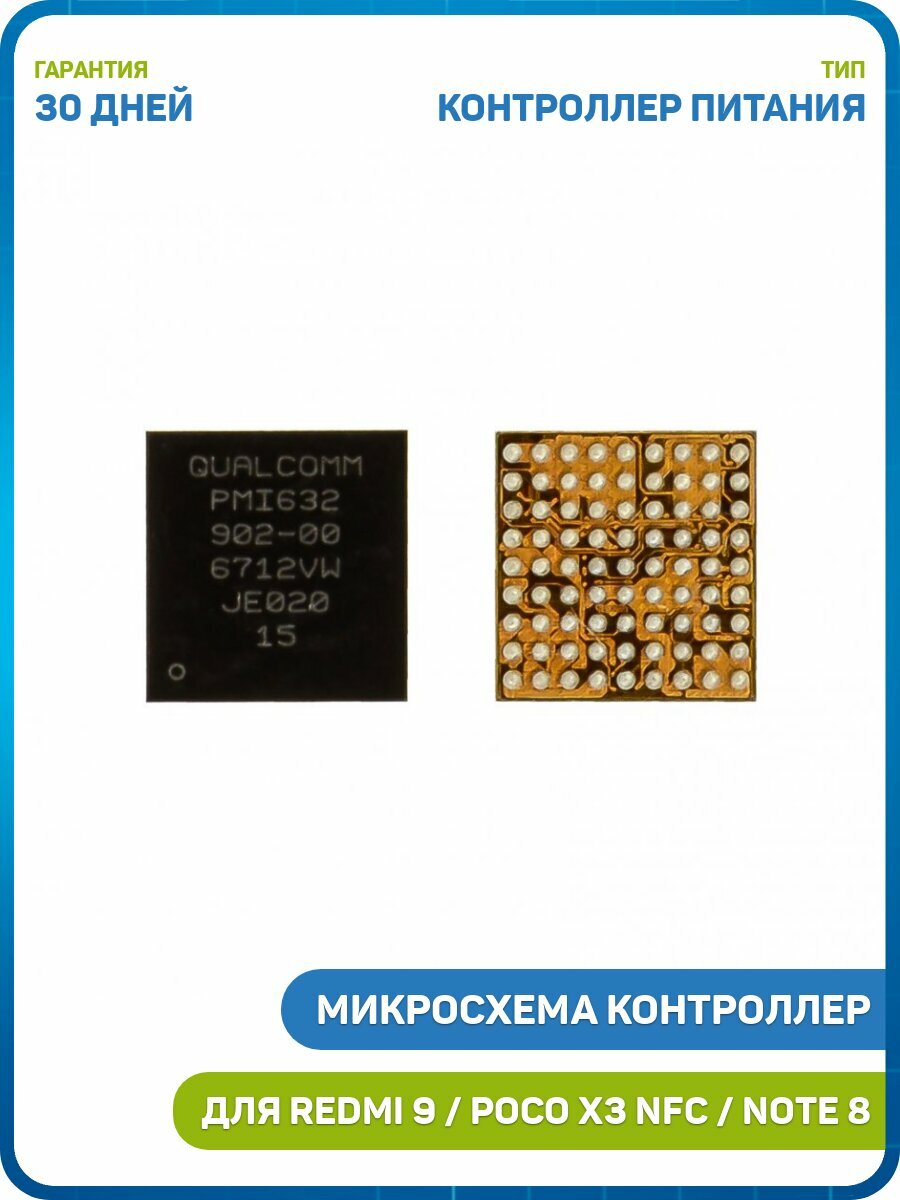 Микросхема контроллер питания для Redmi Note 8 / Redmi 9 / POCO X3 NFC (PM1632 902)