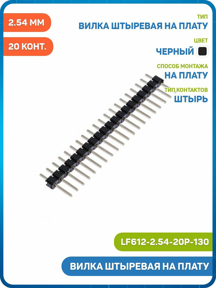 Вилка штыревая на плату 20 конт. (шаг 2.54 мм) (LF612-2.54-20P-130) черный
