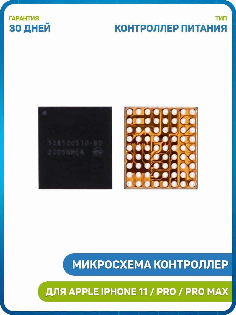 Микросхема контроллер питания для Apple iPhone 11 / iPhone 11 Pro / iPhone 11 Pro Max (338S00510)