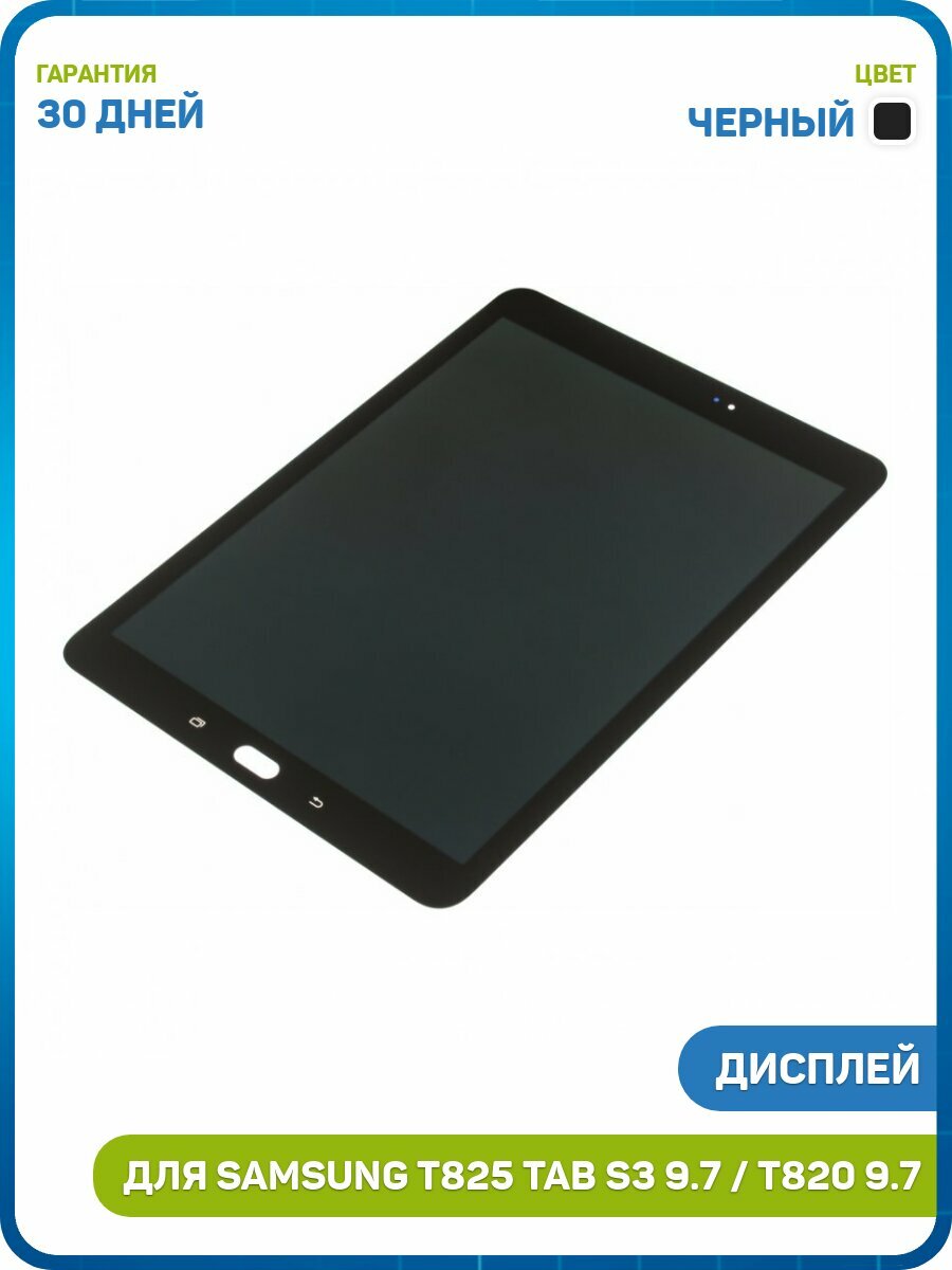 Дисплей для Samsung T820 Galaxy Tab S3 9.7 / T825 Galaxy Tab S3 9.7 (в сборе с тачскрином) черный