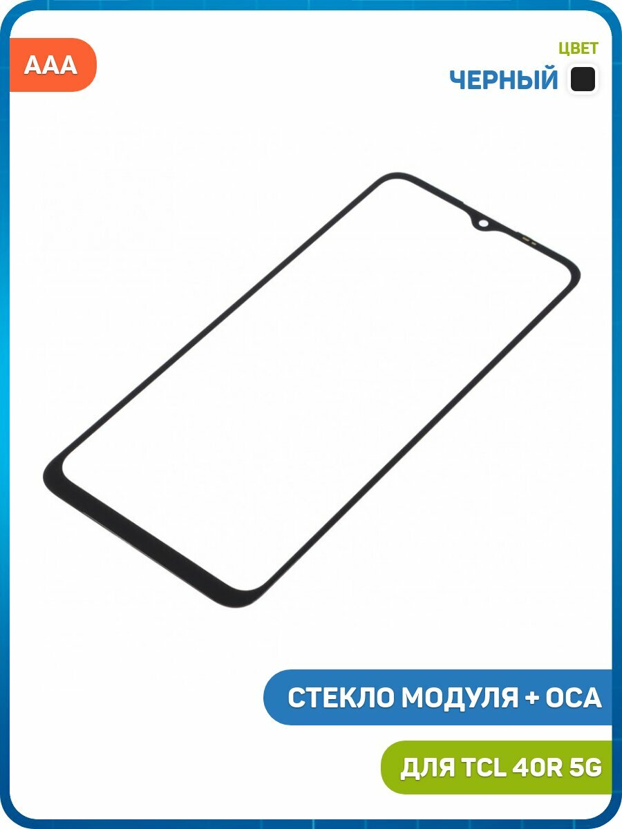 Стекло модуля + OCA для TCL 40R 5G, черный, AAA