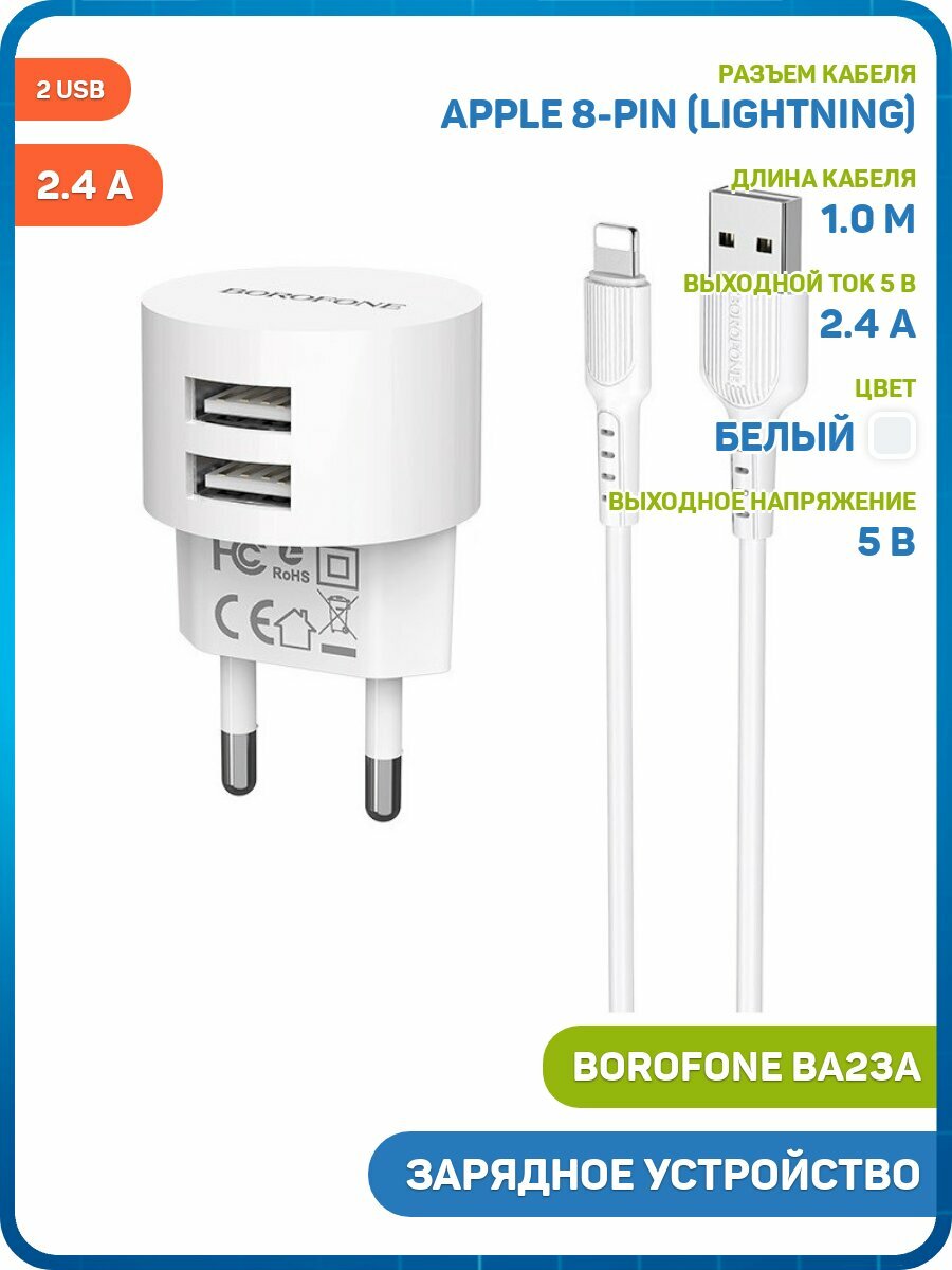 Сетевое зарядное устройство (СЗУ) Borofone BA23A (2 USB) + кабель Lightning, 2.4 А, белый