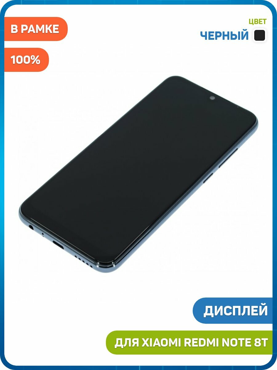 Дисплей для Xiaomi Redmi Note 8T (в сборе с тачскрином) в рамке, черный, 100%