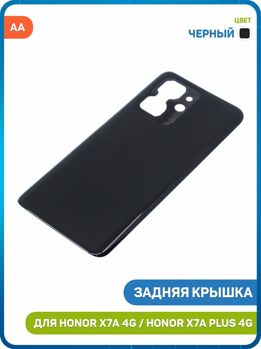 Задняя крышка для Honor X7a 4G / X7a Plus 4G, черный, AA