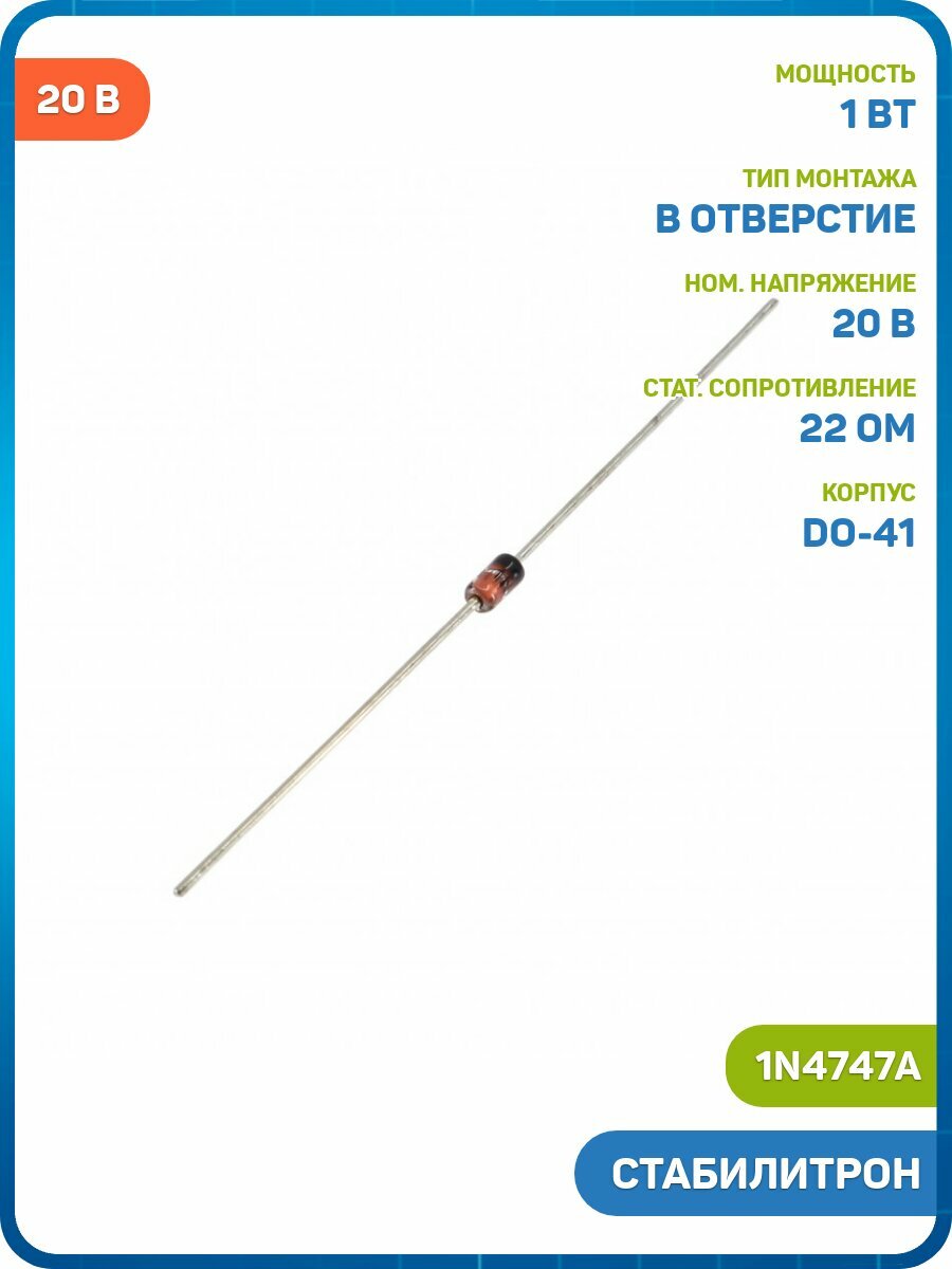 Стабилитрон SEMTECH 20 В/1 Вт (1N4747A (DO-41))