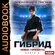 Гибрид. Книга 5. Новые горизонты [Аудиокнига]