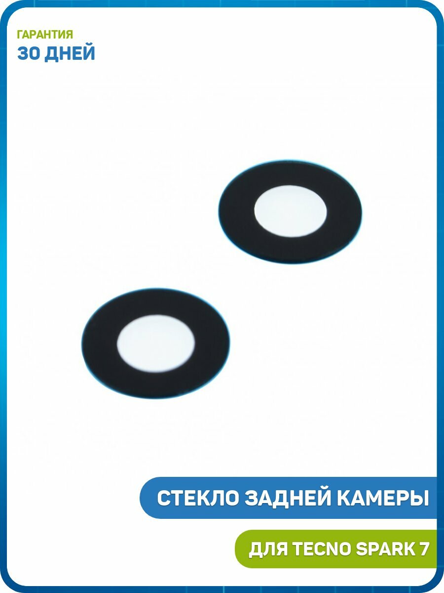 Стекло задней камеры для Tecno Spark 7 (комплект 2 шт.)