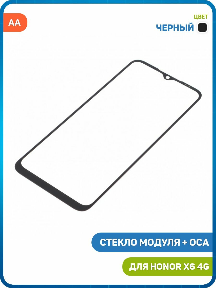 Стекло модуля + OCA для Honor X6 4G, черный, AA