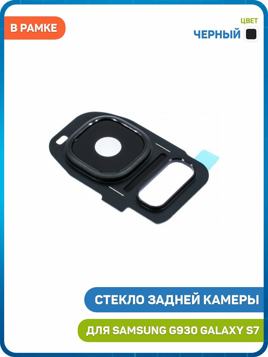 Стекло задней камеры для Samsung G930 Galaxy S7 (в рамке) черный