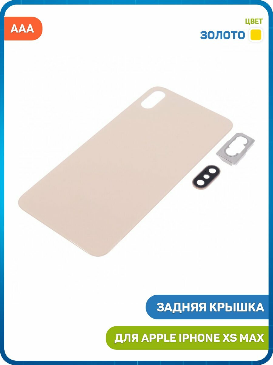 Задняя крышка для Apple iPhone XS Max (в сборе со стеклом камеры) золото, AAA