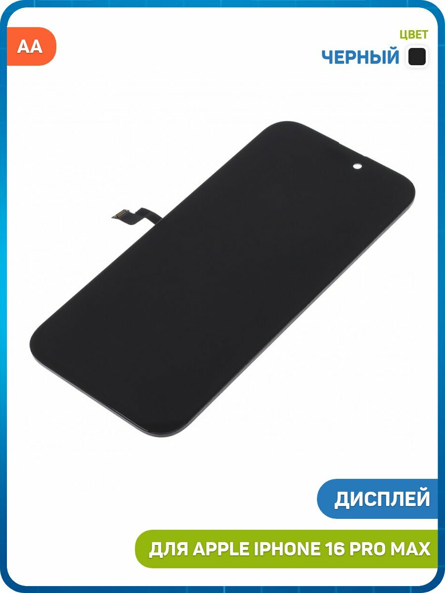 Дисплей для Apple iPhone 16 Pro Max (в сборе с тачскрином) черный, AA
