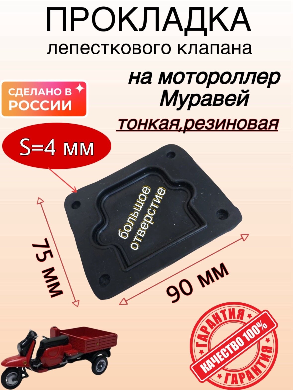 Прокладка лепесткового клапана Муравей / Прокладка лепесткового клапана Муравей тонкая