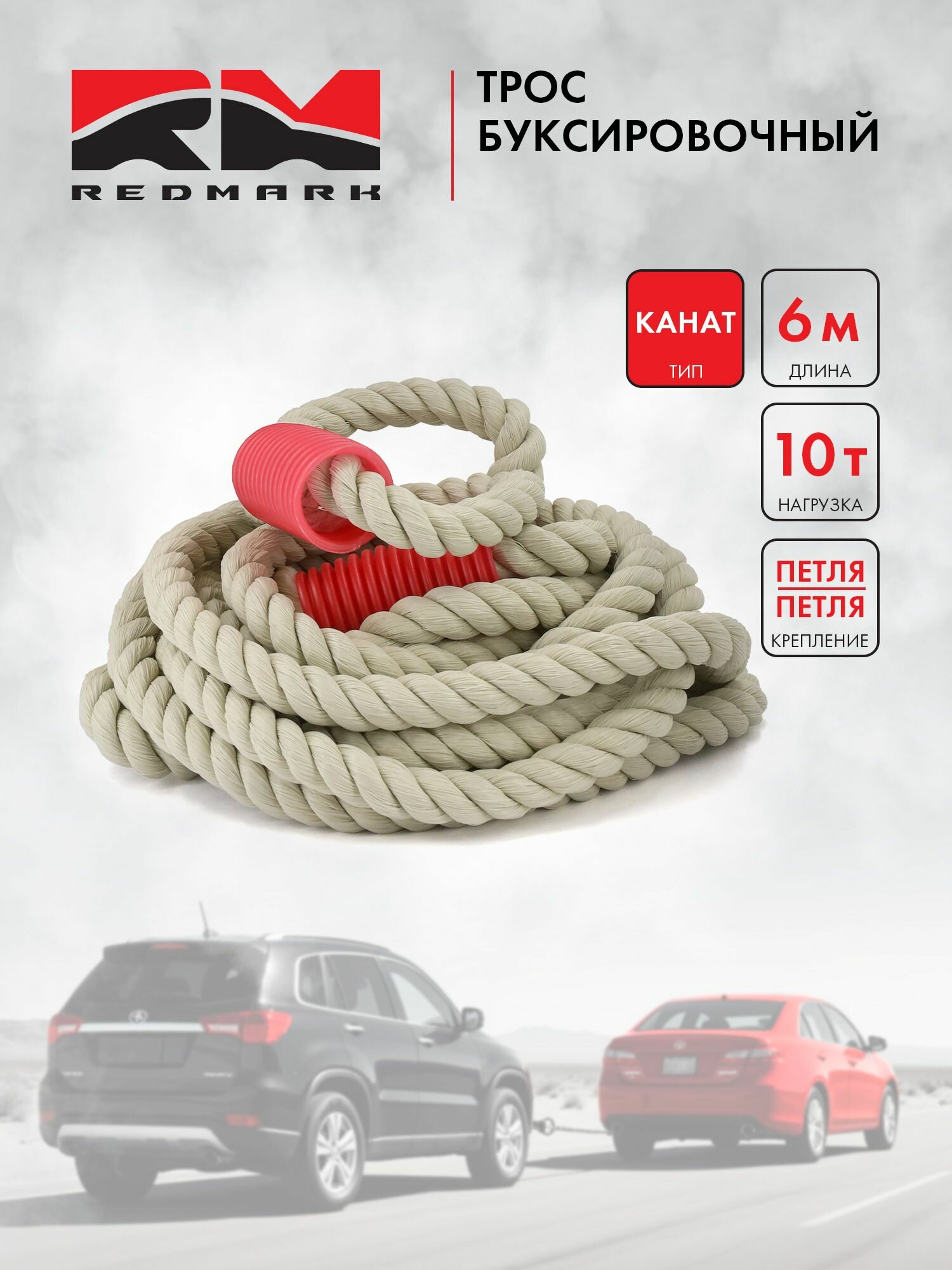 Трос буксировочный RedMark канат 6 м. 10 т. петля/петля