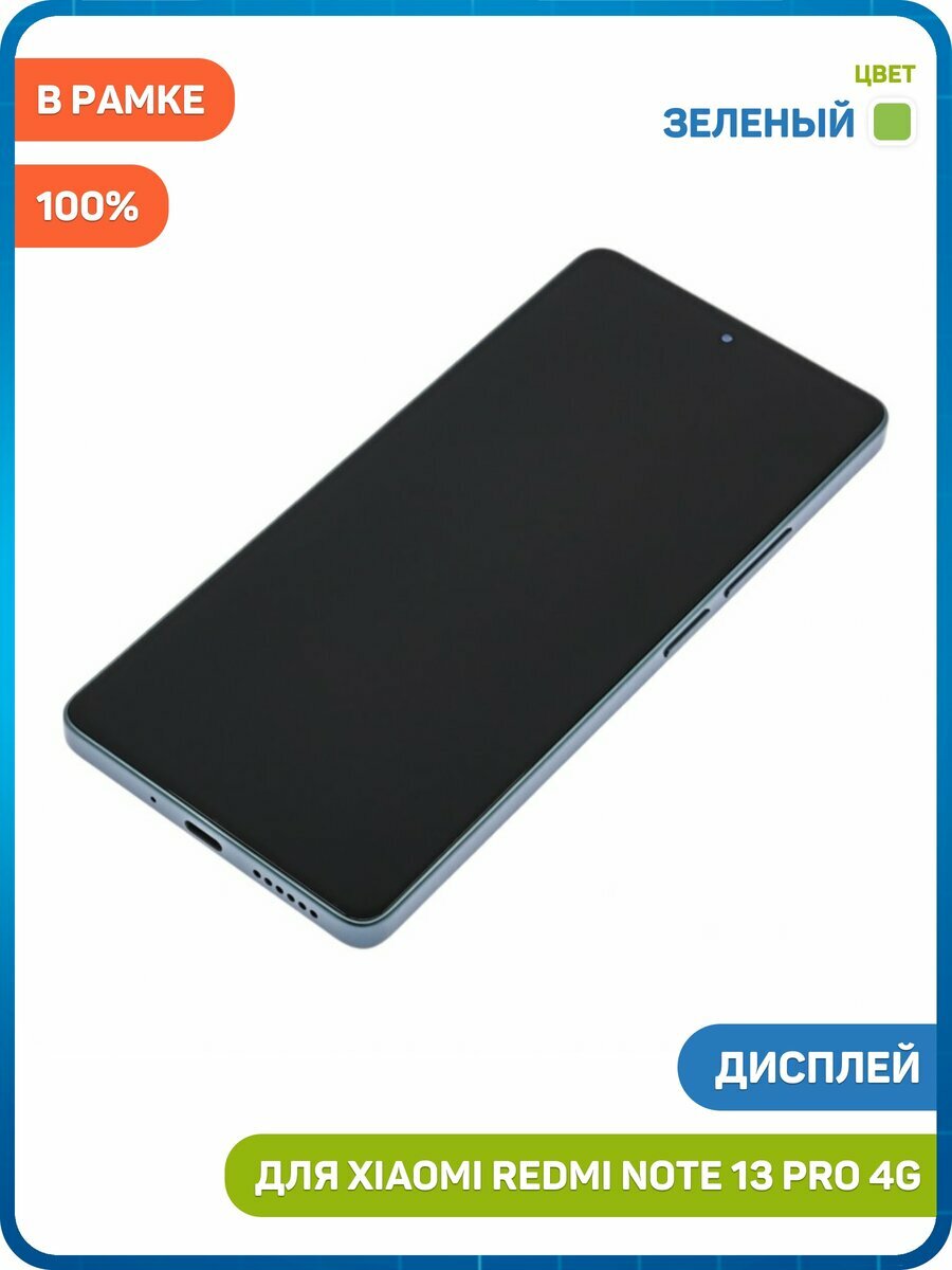 Дисплей для Xiaomi Redmi Note 13 Pro 4G (в сборе с тачскрином) в рамке, зеленый, 100%