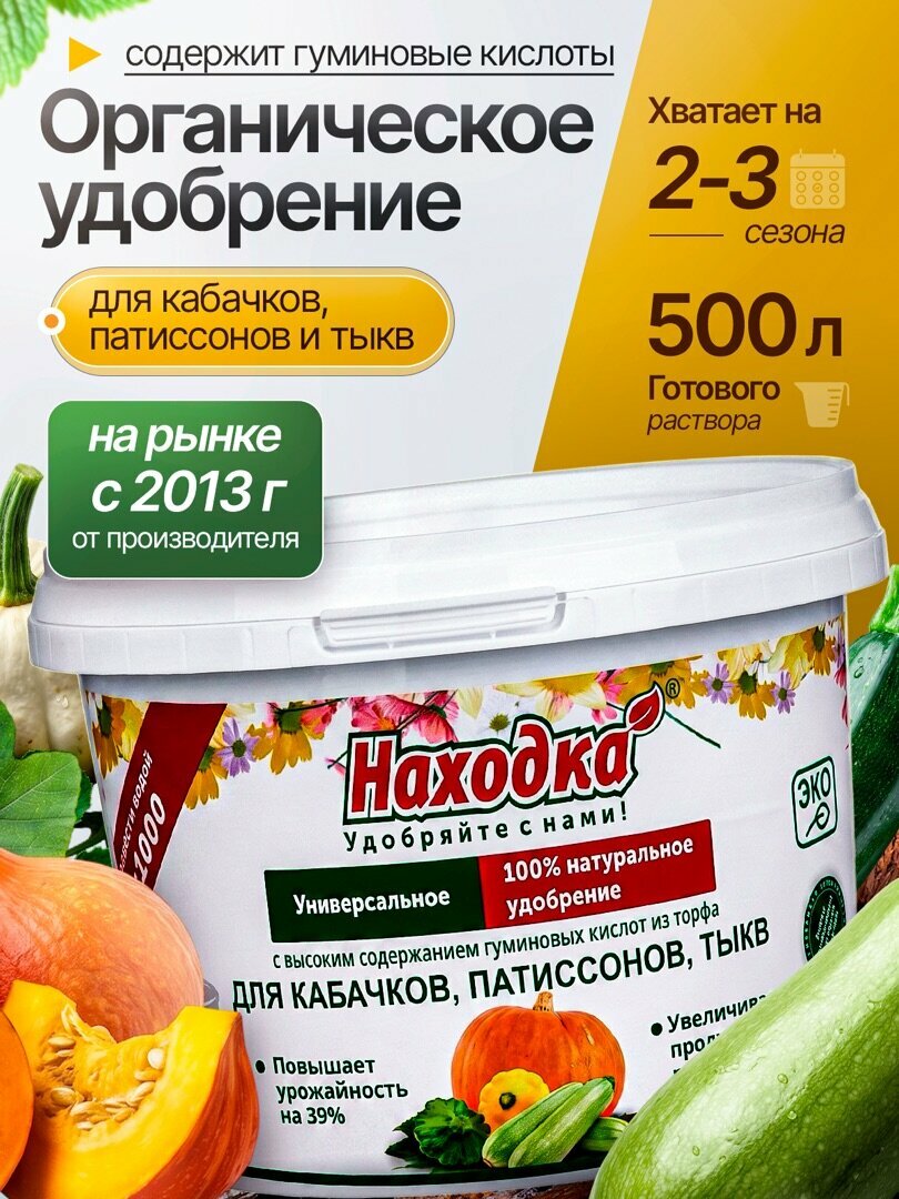 Удобрение Находка для кабачков патиссонов тыквы 0.5 кг. Концентрат для овощей на 500л
