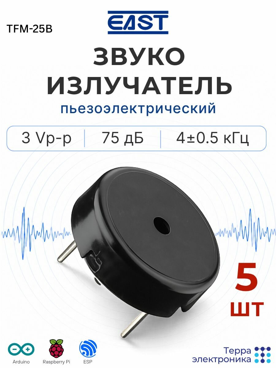 Звукоизлучатель (5 шт.) пьезоэлектрический TFM-25B EAST, 3 Vp-p, 75 дБ, 16.5х7 мм, низкое энергопотребление