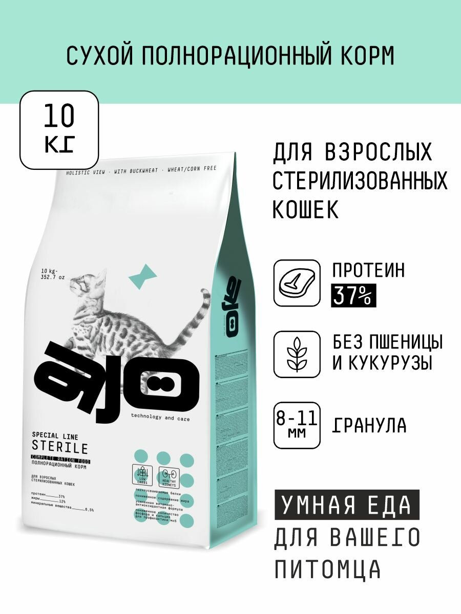 Корм сухой для активных стерилизованных кошек, AJO Cat Sterile, 10 кг