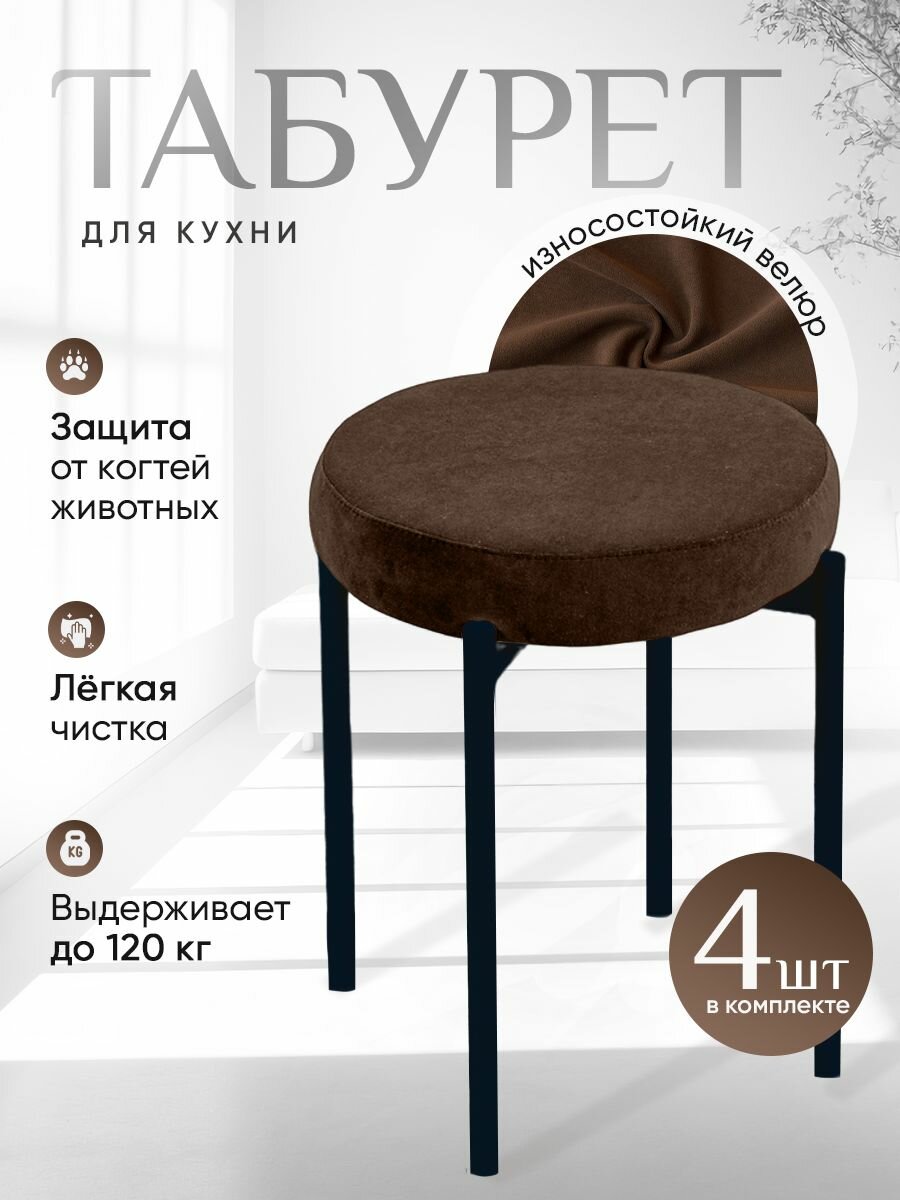 Табуретки для кухни комплект 4 шт Бакс, темный шоколад