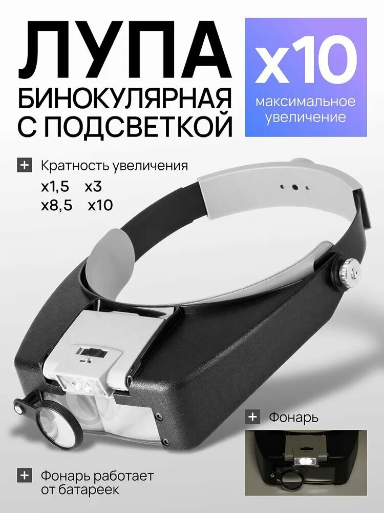 Головная бинокулярная лупа с подсветкой фонарем разные кратности увеличения для ювелирных и часовых ремонтов
