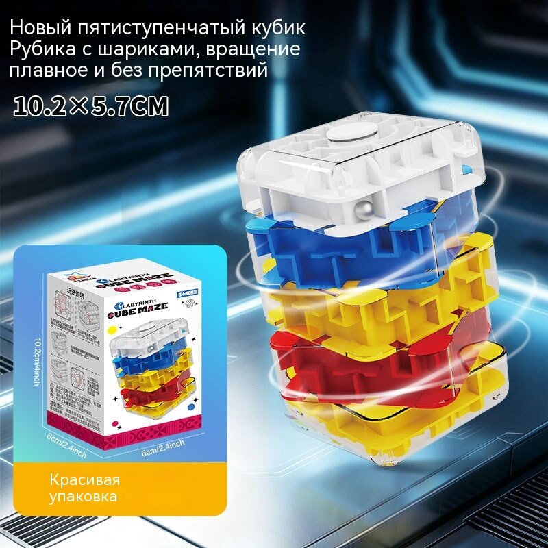 5-ступенчатый гироскопический шарик для кубика Rubik Кубик-лабиринт 3D с шариком, развивающая игрушка для тренировки логики, внимания и пространственн