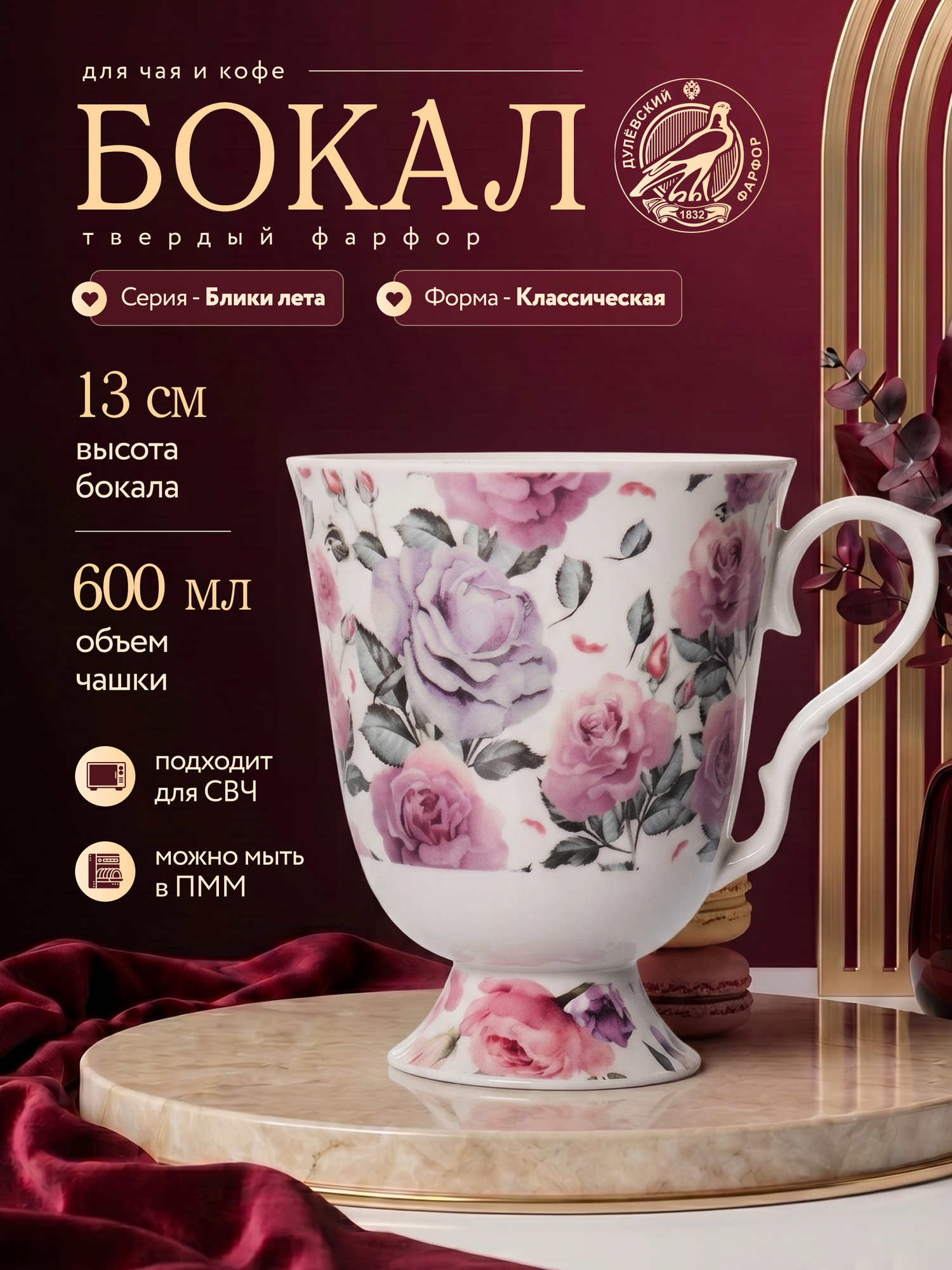 Бокал фарфоровый для чая кофе, объем 600 мл, Дулево, ф. Классическая "Блики лета"