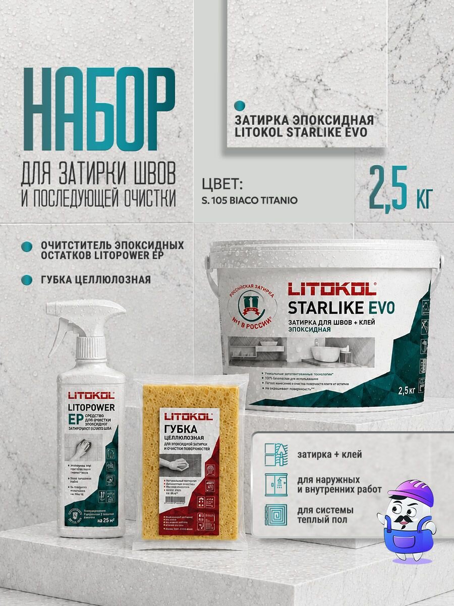 Набор LITOKOL STARLIKE EVO S.105 bianco titanio (2,5кг) + Litopower EP (0,5л) + губка целюлозная