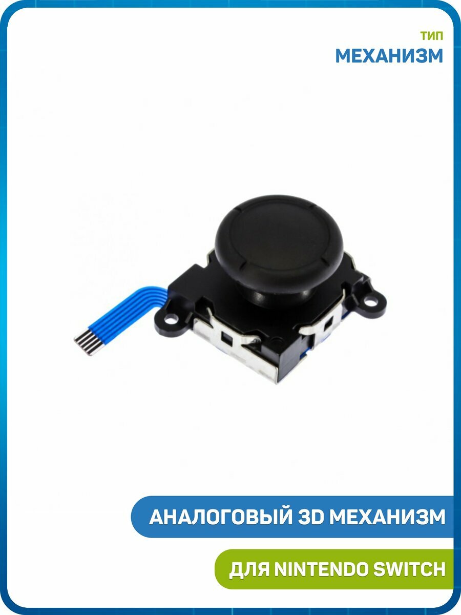 Аналоговый 3D механизм Joy-Con для Nintendo Switch