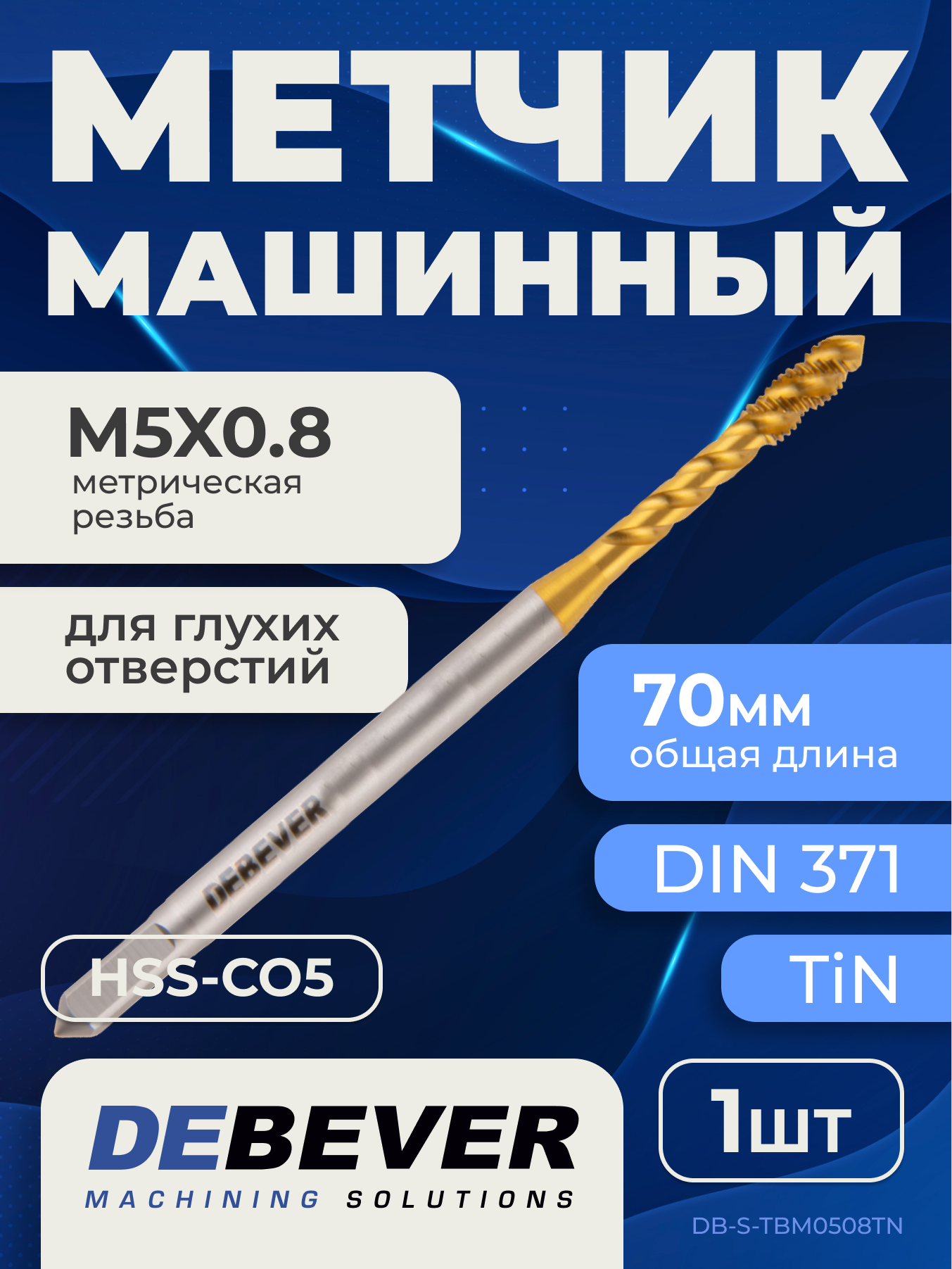 Метчик машинный для глухих отверстий M5, TiN, HSS-Co, DIN 371