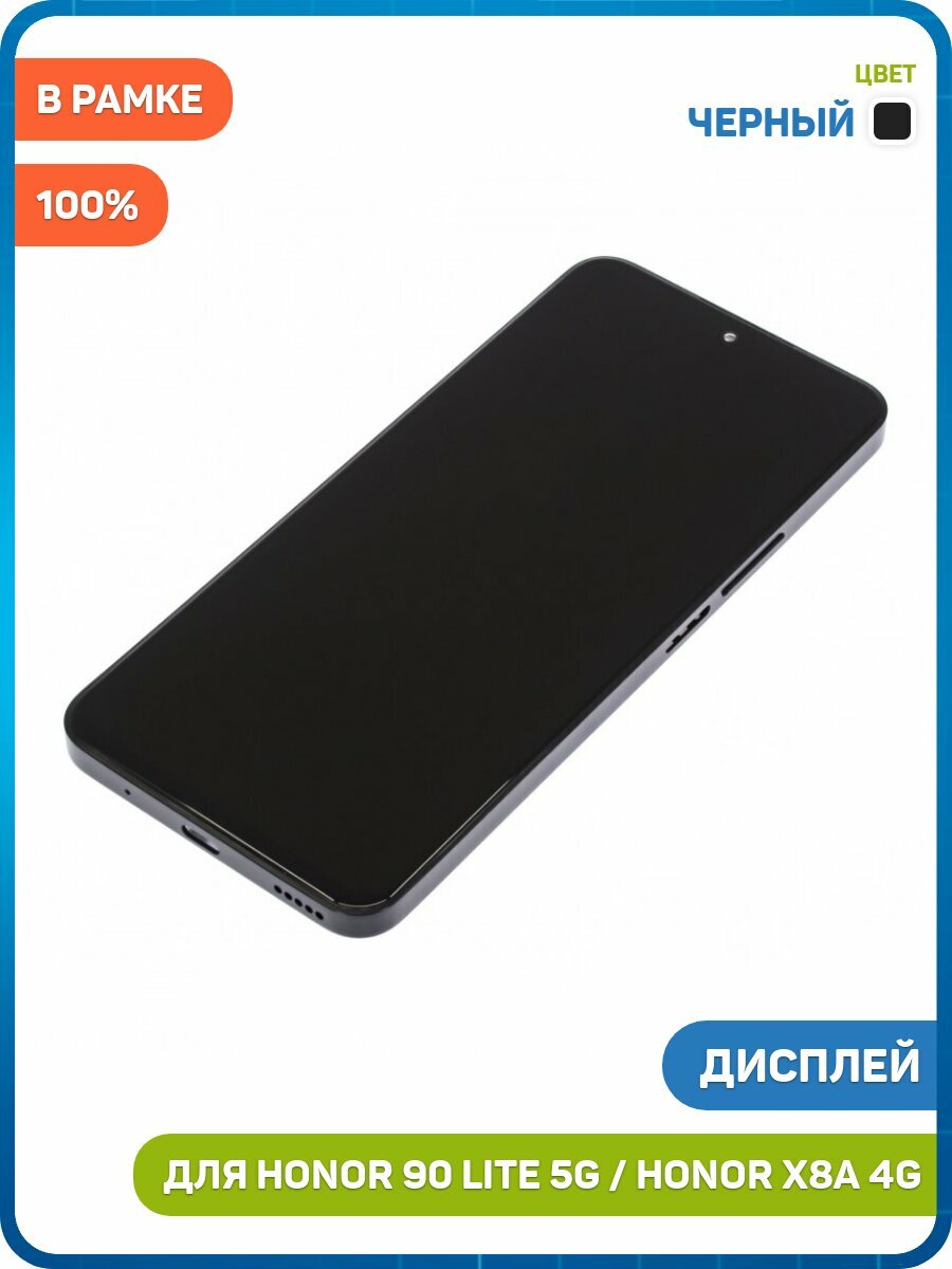 Дисплей для Honor X8a 4G / 90 Lite 5G (в сборе с тачскрином) в рамке, черный, 100%