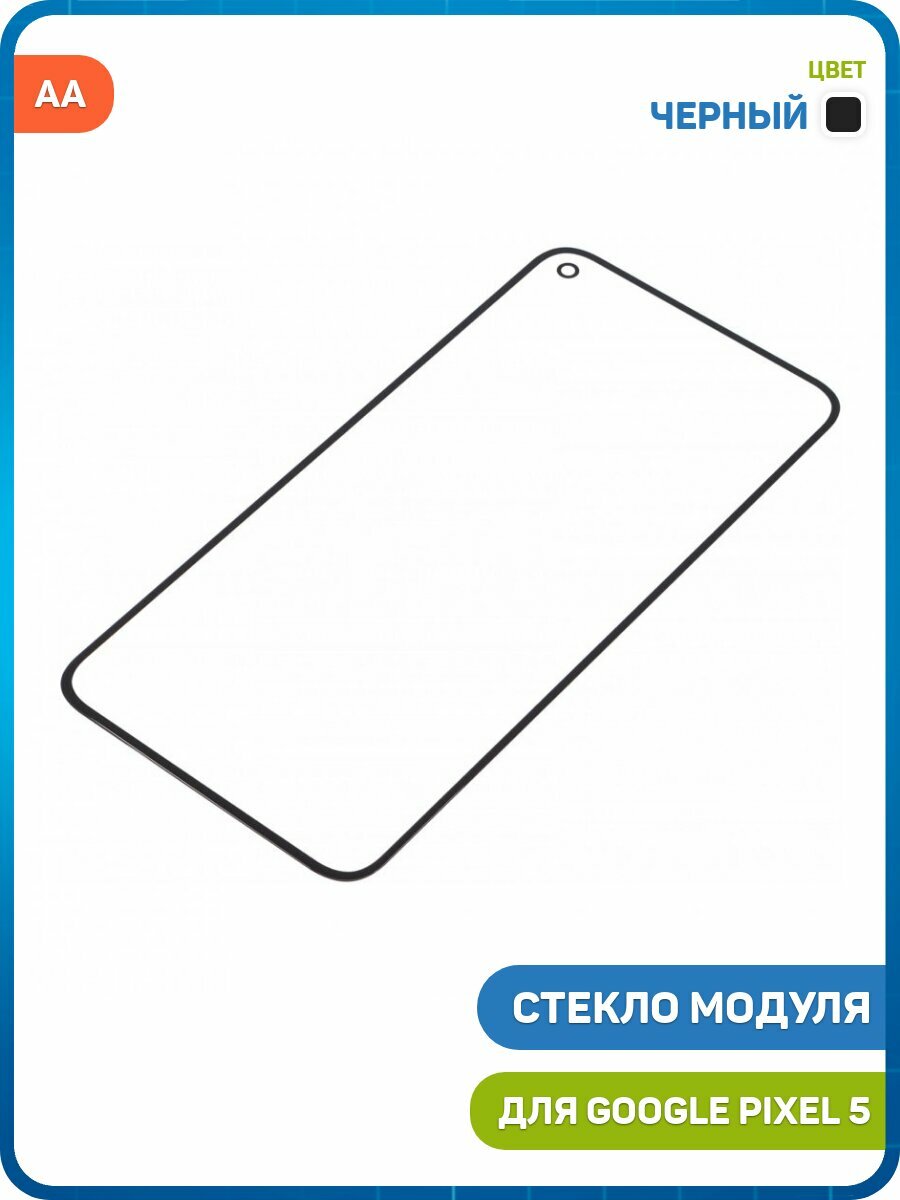 Стекло модуля для Google Pixel 5, черный, AA