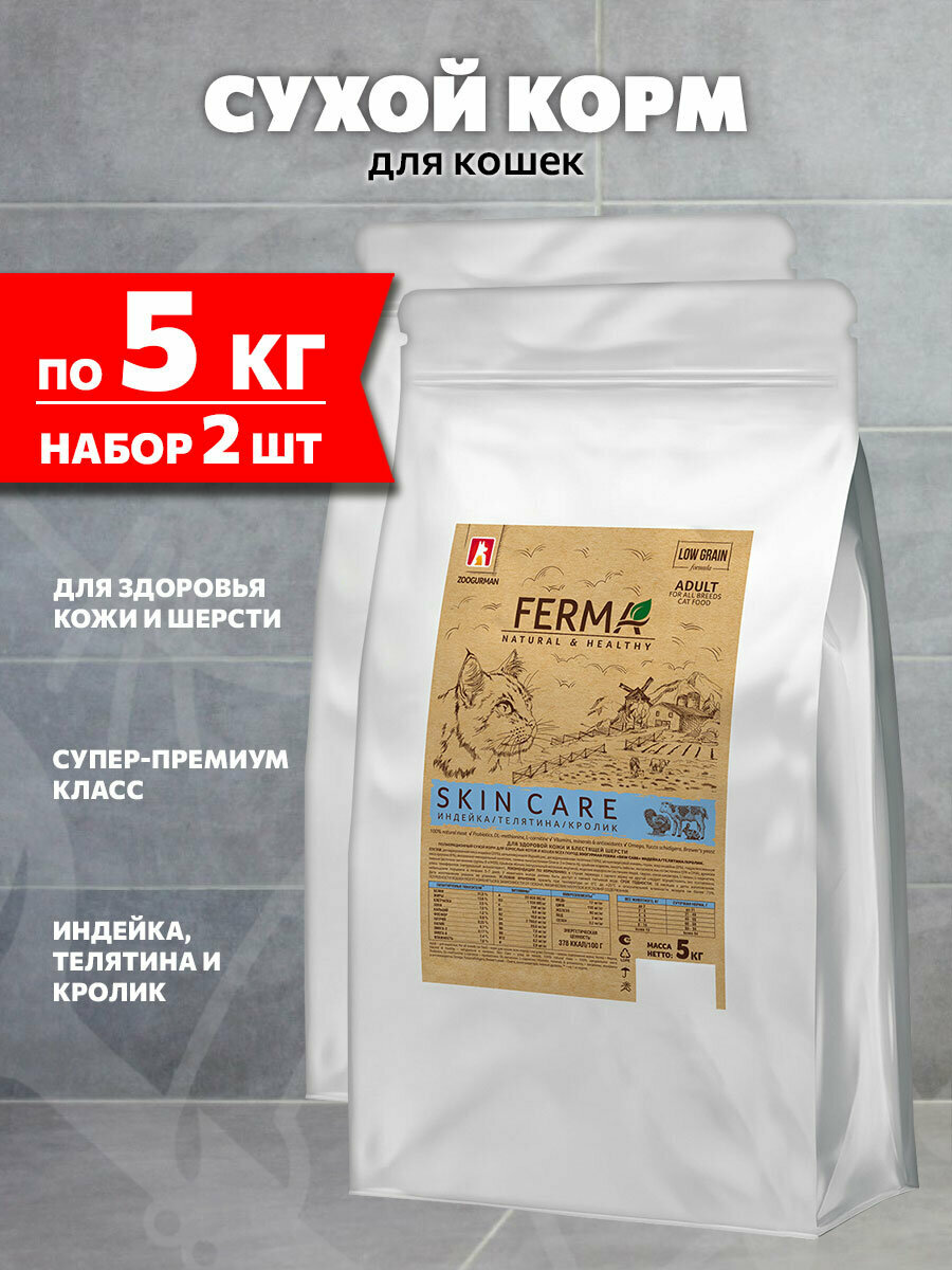 Корм сухой Ferma Skin Care низкозерновой для взрослых кошек для здоровья кожи и шерсти с индейкой, телятиной и кроликом, 5 кг 2 шт