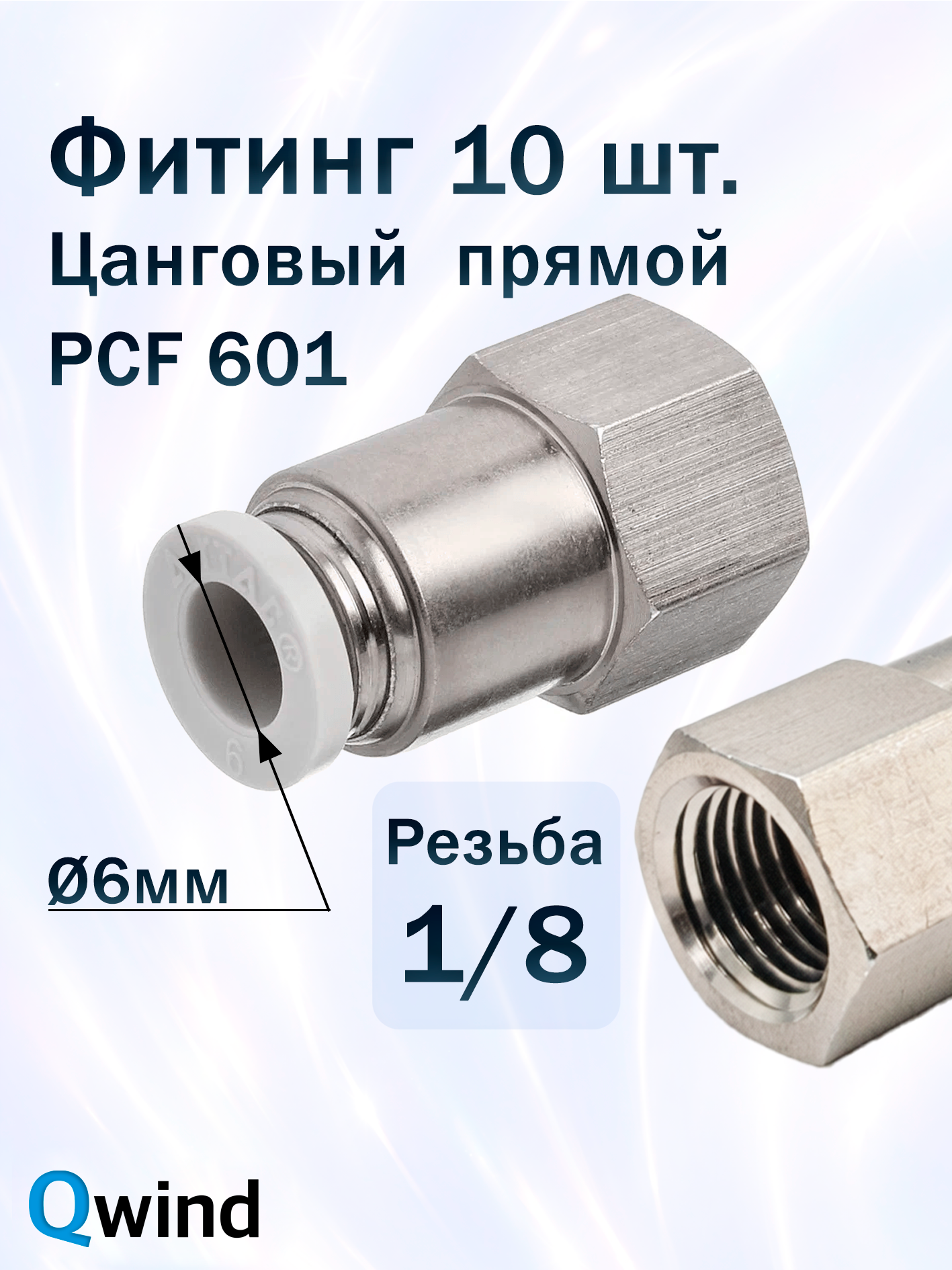 Штуцер цанговый прямой Airtac PCF601, фитинг пневматический с резьбой PT1/8 под трубку с диаметром 6 мм, набор 10 шт