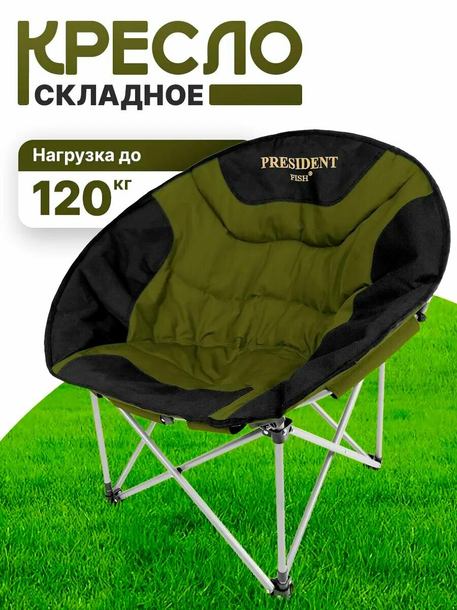 Стул складной туристический "President Fish" 8757 025 круглый хаки
