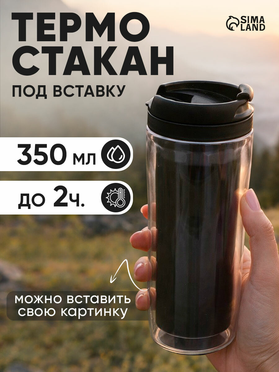 Термостакан с крышкой "Черный", 350 мл черный 350 мл
