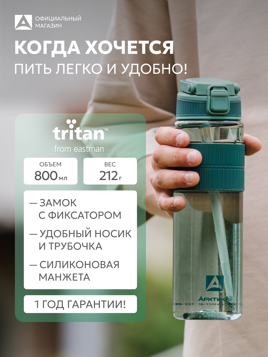 Бутылка для воды Арктика 0,8 л из тритана с кнопкой и ручкой, зеленый