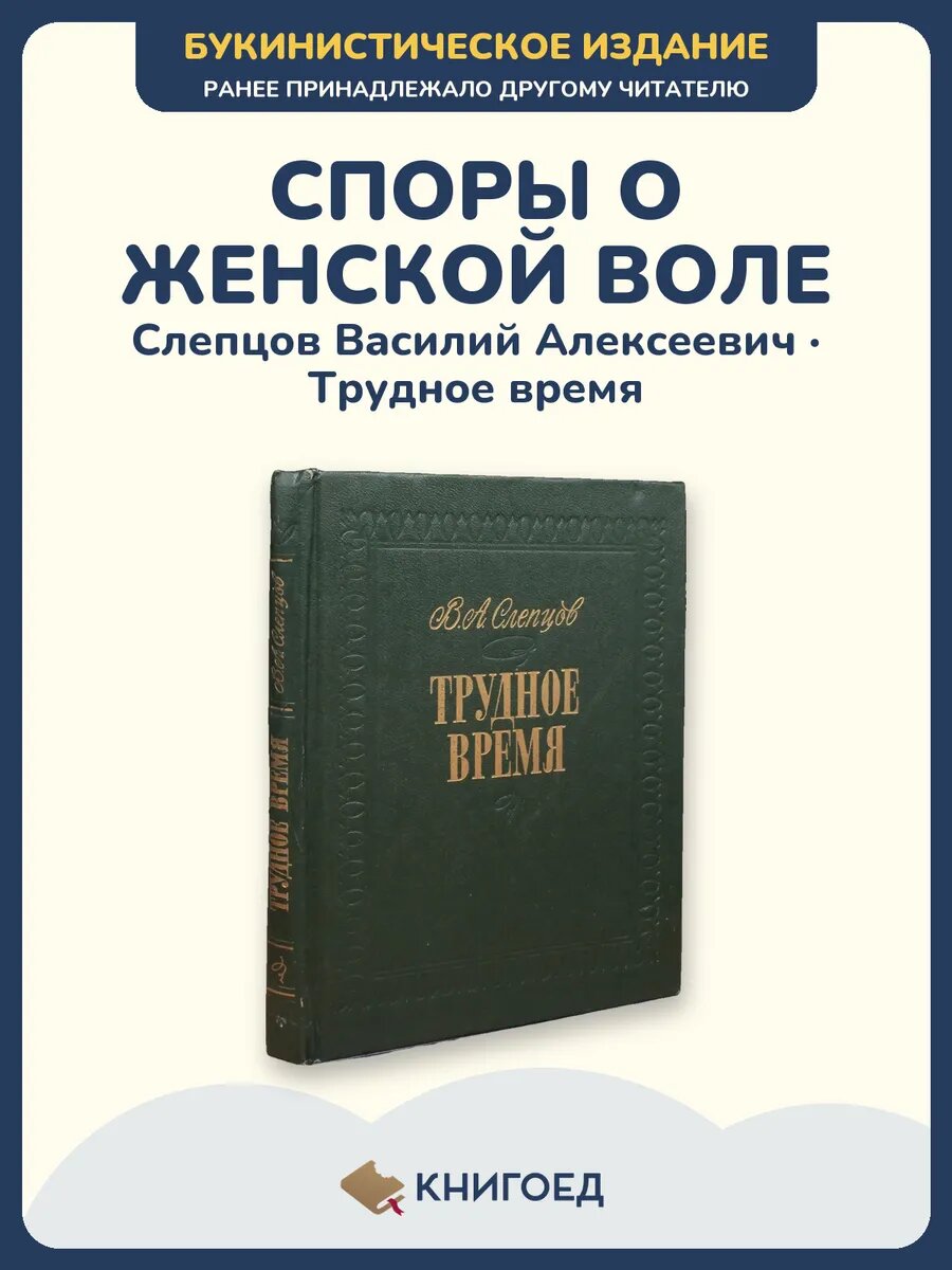 Слепцов Василий Алексеевич (проза для взрослых, букинистика)