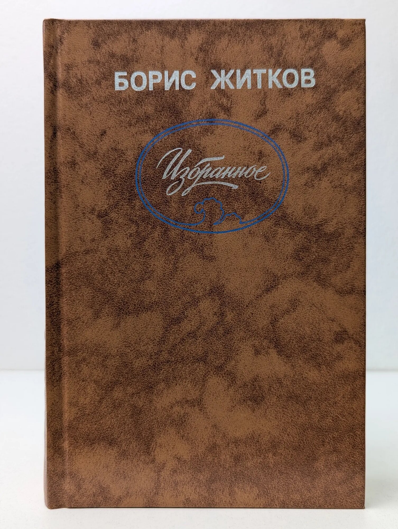 Борис Житков. Избранное Житков Борис Степанович 1988