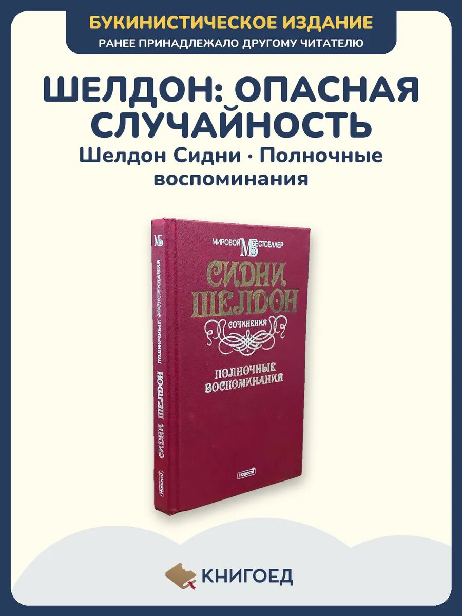 Шелдон Сидни (проза для взрослых, букинистика)