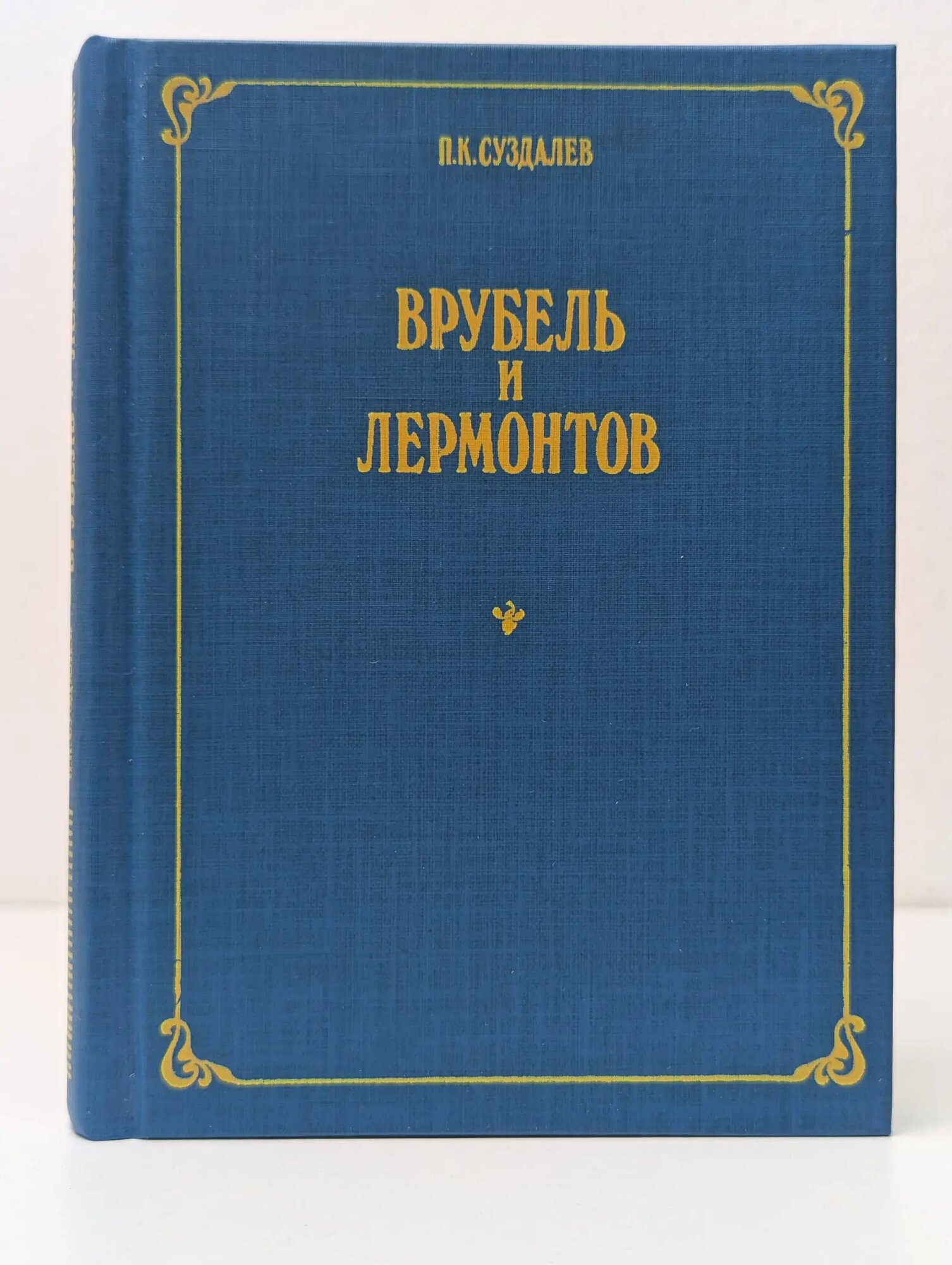 Врубель и Лермонтов Суздалев Петр Кириллович 1991
