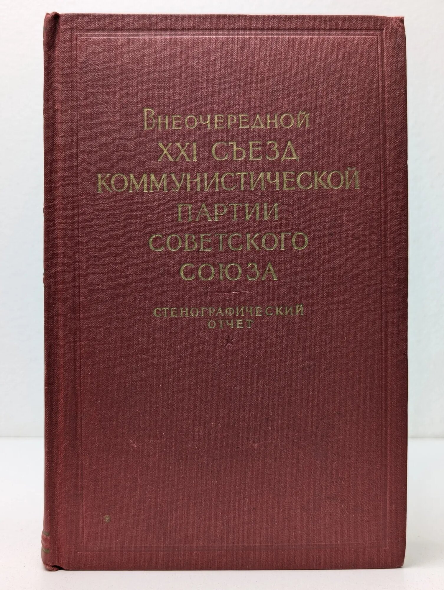 Внеочередной XXI съезд Коммунистической партии Советского Союза. Стенографический отчет. Том 2 Сборник 1959